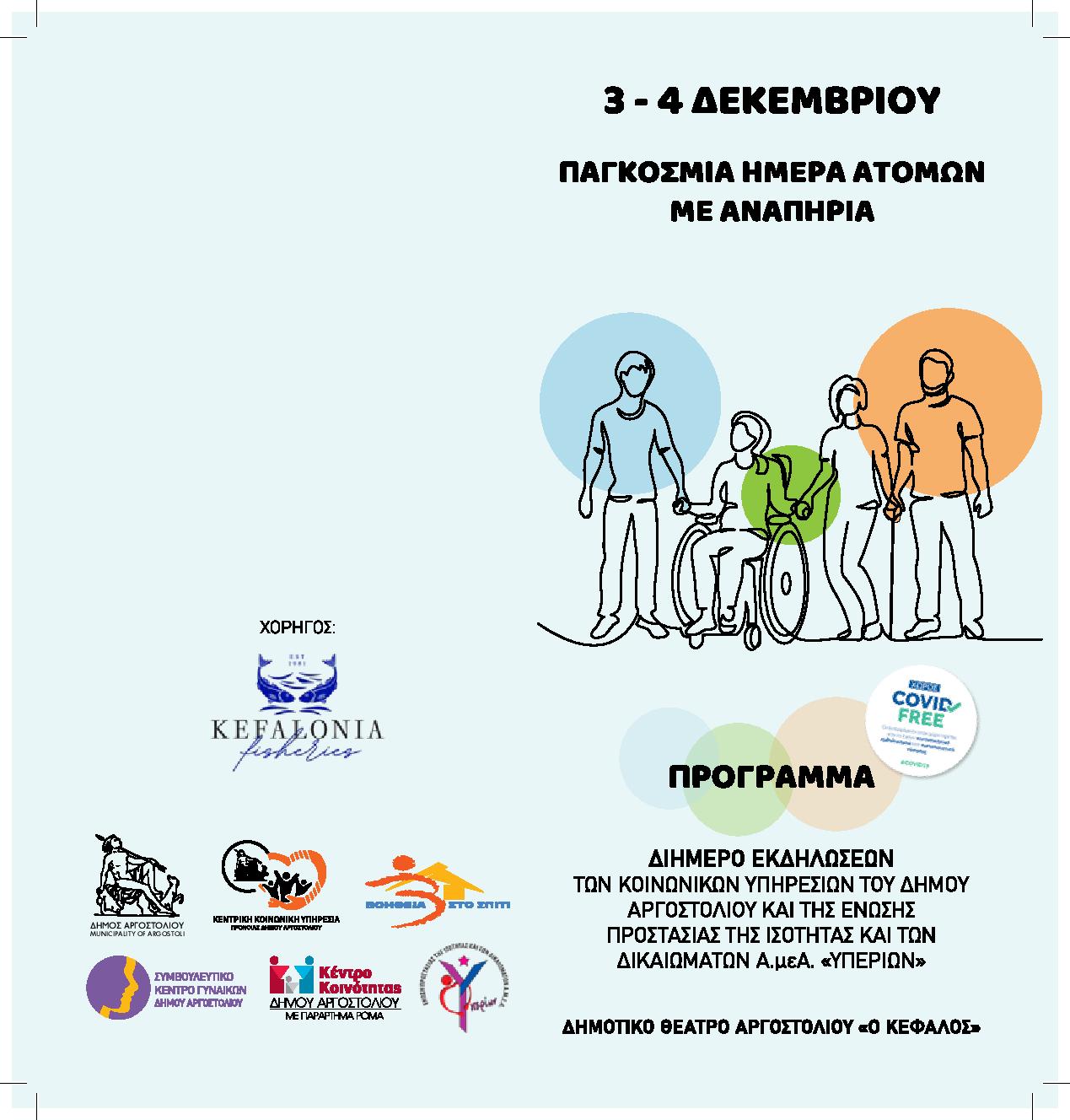 Δήμος Αργοστολίου & "Υπερίων": Διήμερο εκδηλώσεων για 3η Δεκέμβρη ...