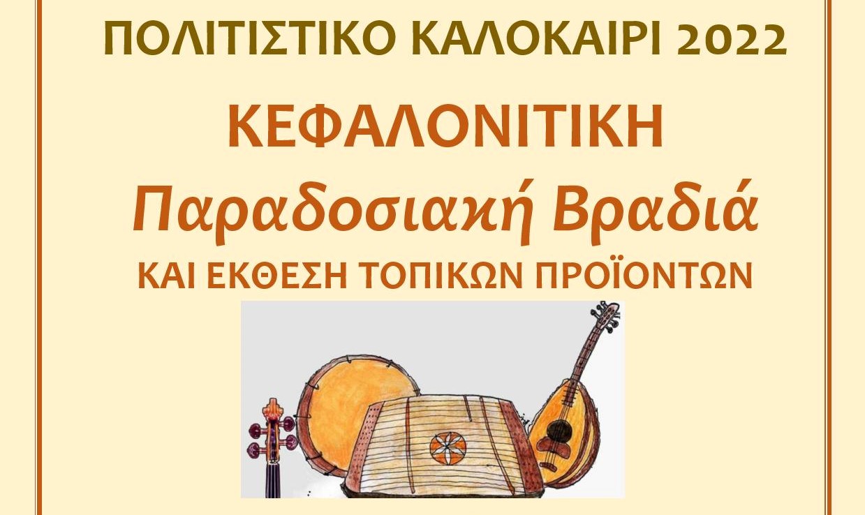 Στις 04/09 Κεφαλονίτικη Παραδοσιακή Βραδιά & Έκθεση τοπικών προϊόντων ...
