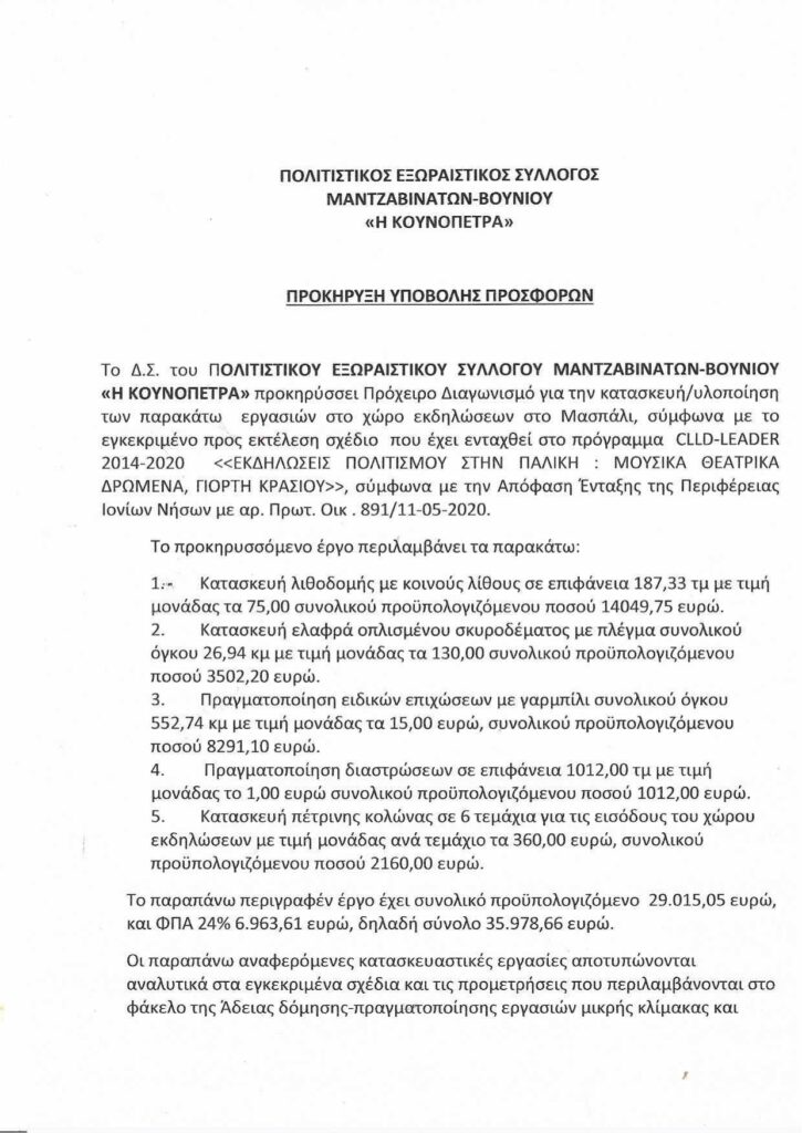 Σύλλογος "Κουνόπετρα": Προκήρυξη υποβολής προσφορών για εργασίες στο ...