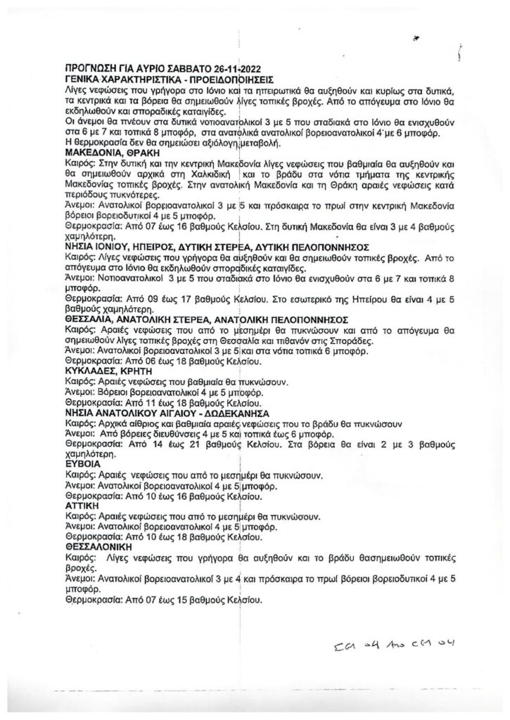Λήψη αυξημένων μέτρων λόγω δελτίου πρόγνωσης καιρού για το Σάββατο 26/ ...