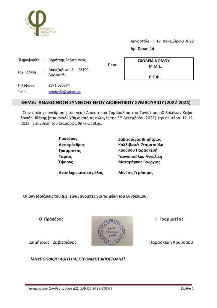 Το νέο Διοικητικό Συμβούλιο του Συνδέσμου Φιλολόγων Κεφαλονιάς - Ιθάκης ...