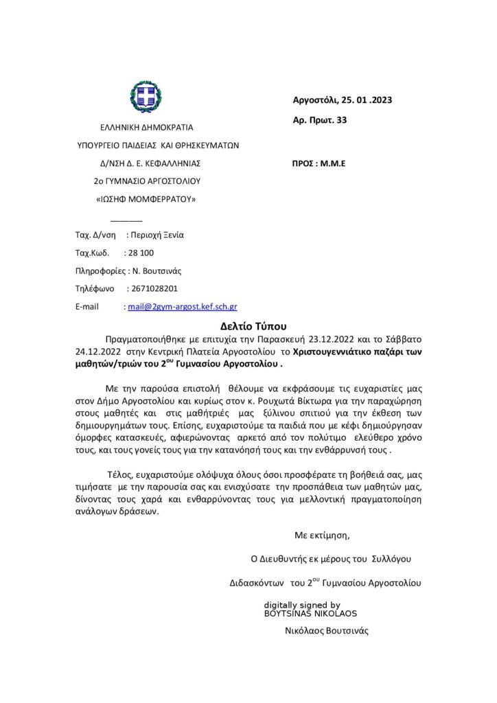 Το 2ο Γυμνάσιο Αργοστολίου ευχαριστεί όλους όσους βοήθησαν για το ...