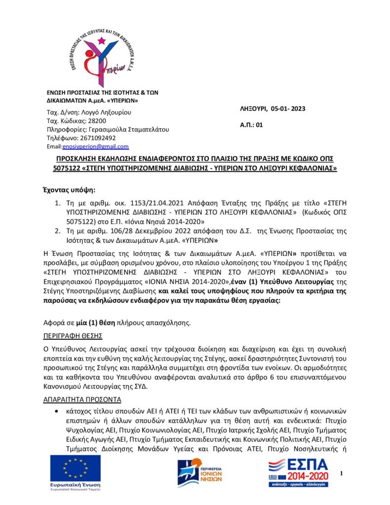 Πρόσκληση ενδιαφέροντος για τη θέση του Υπεύθυνου Λειτουργίας της ...