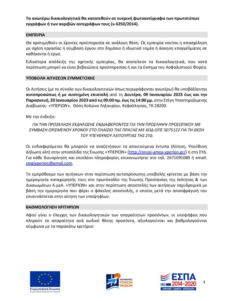 Πρόσκληση ενδιαφέροντος για τη θέση του Υπεύθυνου Λειτουργίας της ...