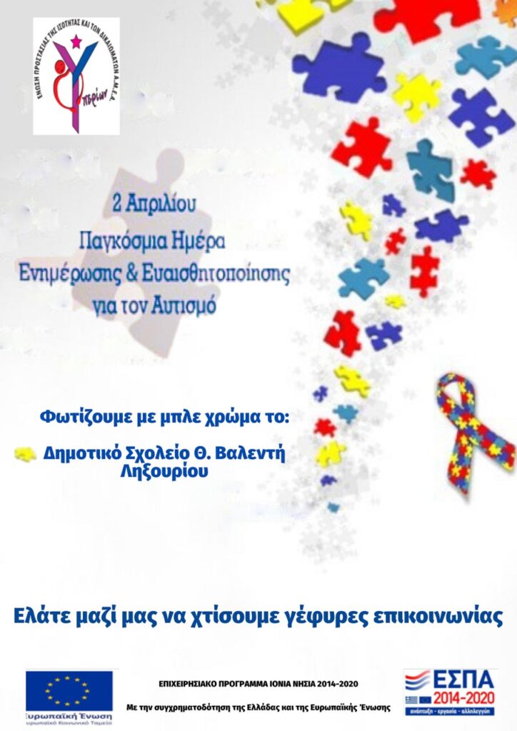 Η Ένωση Α.μεΑ. "ΥΠΕΡΙΩΝ" για τις 2 Απρίλη 2023, Παγκόσμια Ημέρα για τον ...
