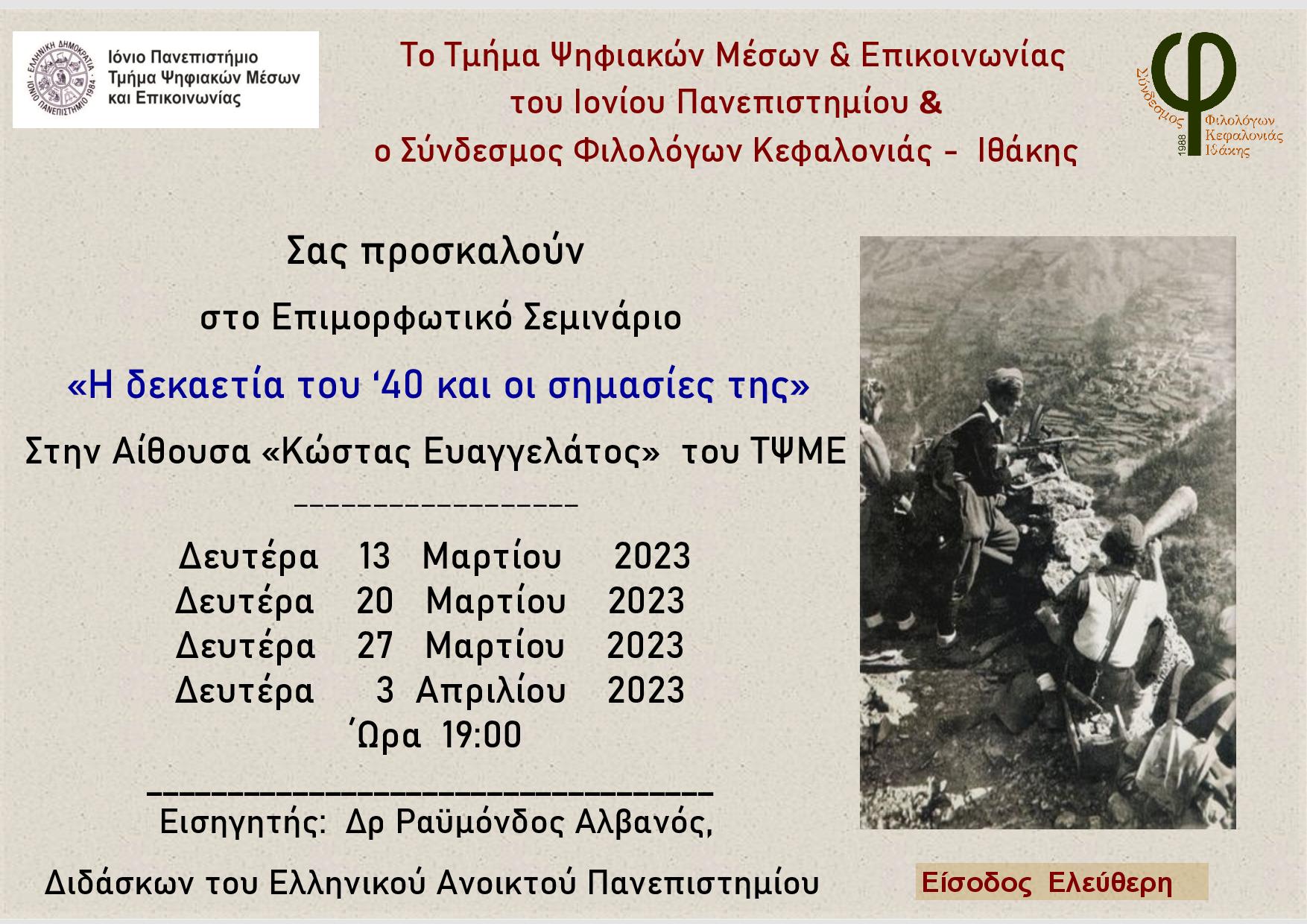 Η 4η συνάντηση του Επιμορφωτικού Σεμιναρίου "Η Δεκαετία του '40 και οι ...