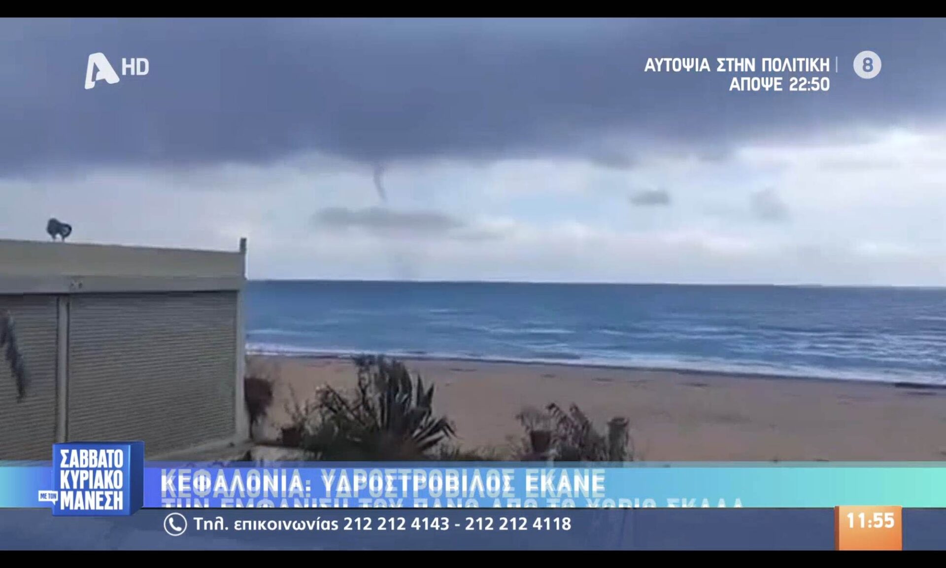 Ο Υδροστρόβιλος της Σκάλας & η Παραλία Αράγια του Πόρου Κεφαλονιάς στην ...