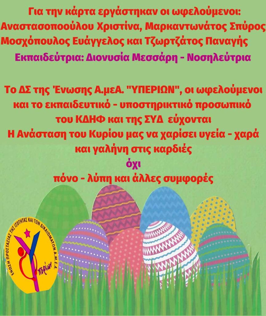 Η Ένωση Α.μεΑ. ΥΠΕΡΙΩΝ μας εύχεται για το Πάσχα - Kefalonia Life