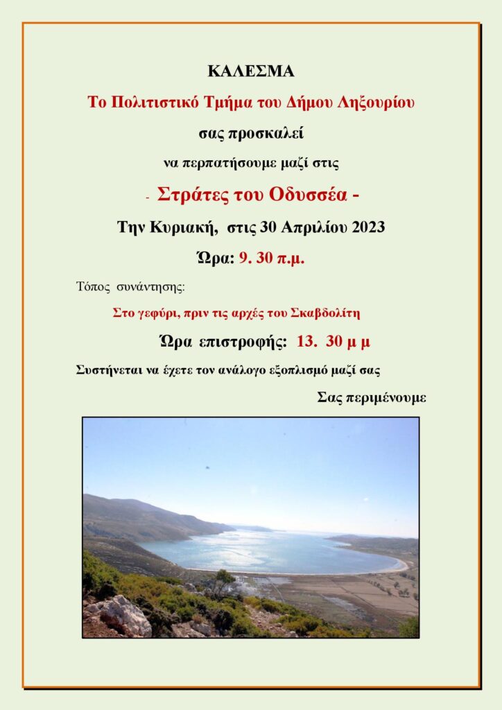 Δήμος Ληξουρίου: Στις 30/04 ας περπατήσουμε στις Στράτες του Οδυσσέα ...