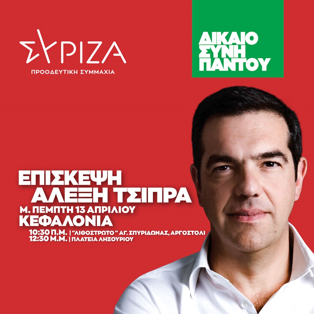 To πρόγραμμα της επίσκεψης του Αλέξη Τσίπρα στην Κεφαλονιά - Kefalonia Life