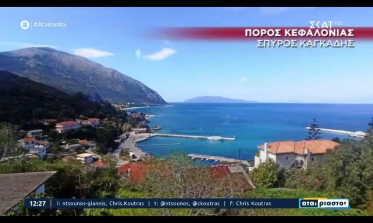 Η πανέμορφη θέα από τις Λεύκες του Πόρου Κεφαλονιάς στους "Αταίριαστους ...
