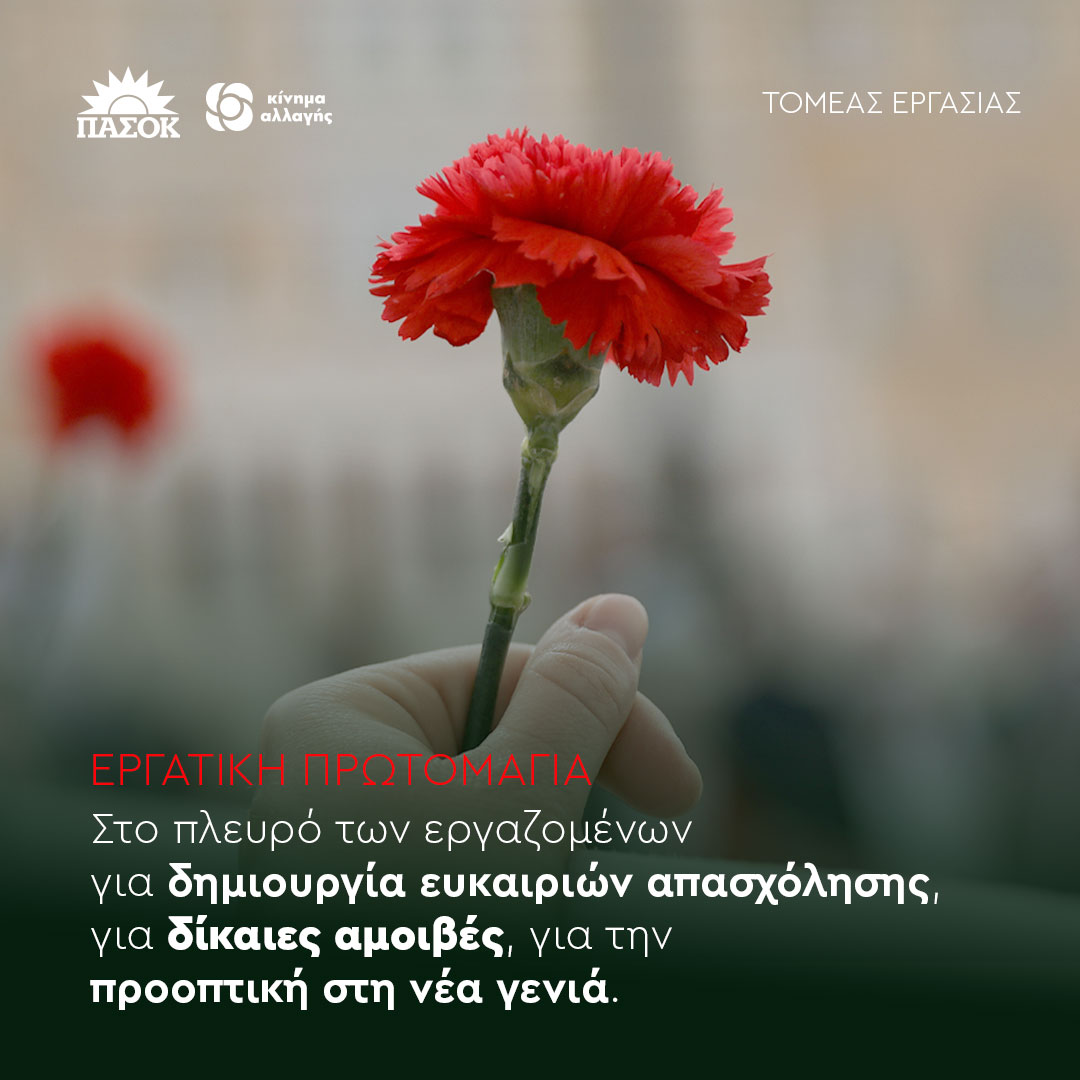 Μήνυμα της Ν.Ε. ΠΑ.ΣΟ.Κ. Κεφαλονιάς & Ιθάκης για την Εργατική ...