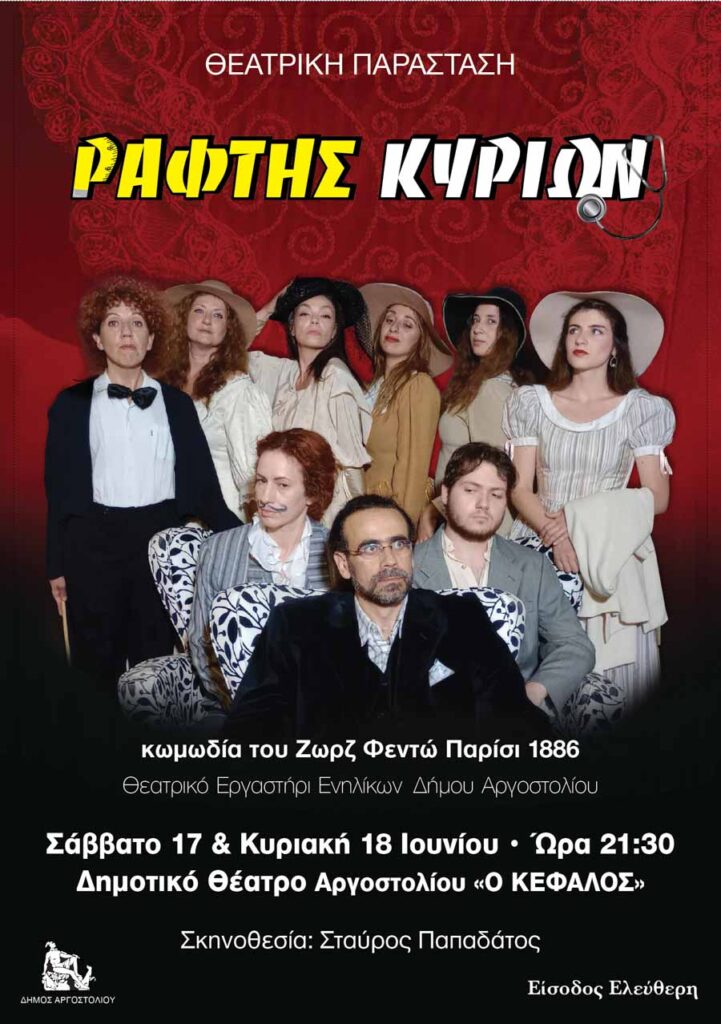 Στις 17 & 18/06 η θεατρική παράσταση "Ράφτης Κυριών" στο Δημοτικό ...