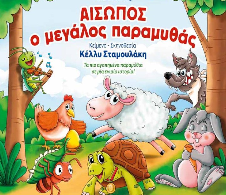 Στις 15/07 η θεατρική παράσταση «Αίσωπος, ο Μέγας Παραμυθάς» στη Σάμη ...