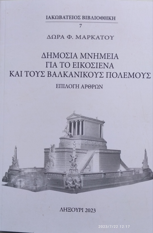 Νέα έκδοση της Ιακωβατείου Βιβλιοθήκης Ληξουρίου από τη Δώρα Μαρκάτου ...