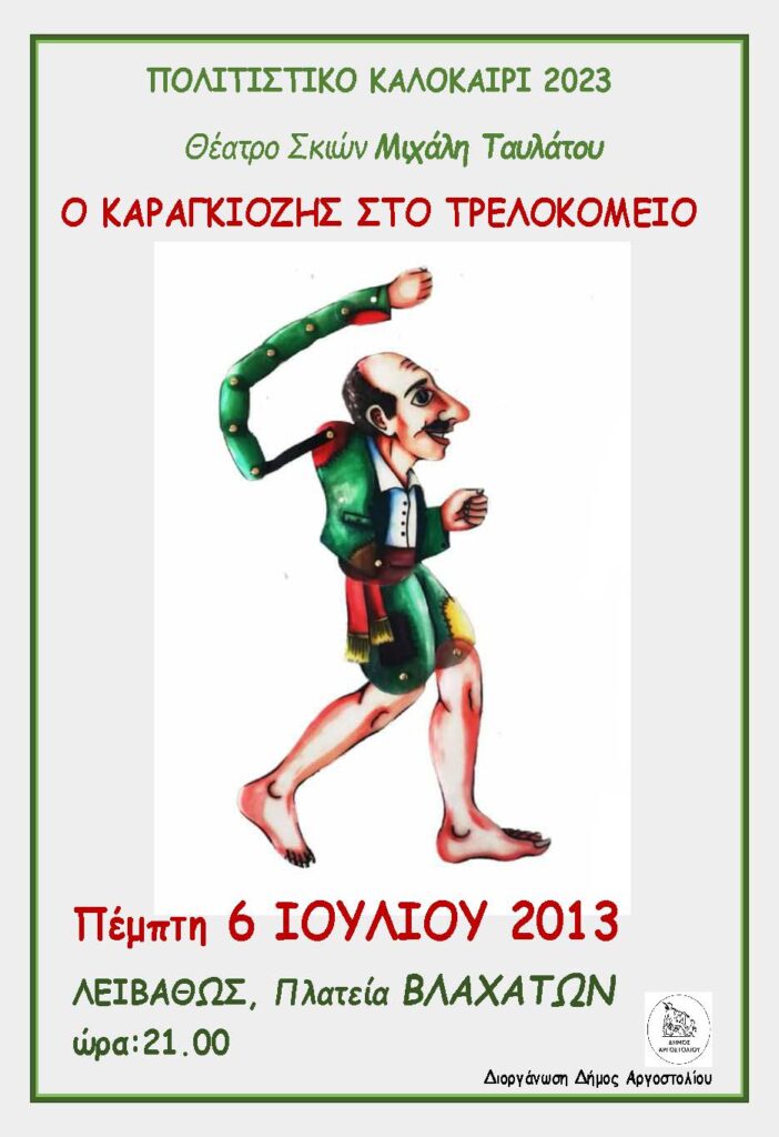 Στις 06/07 η παράσταση «Ο Καραγκιόζης στο Τρελοκομείο» στα Βλαχάτα ...
