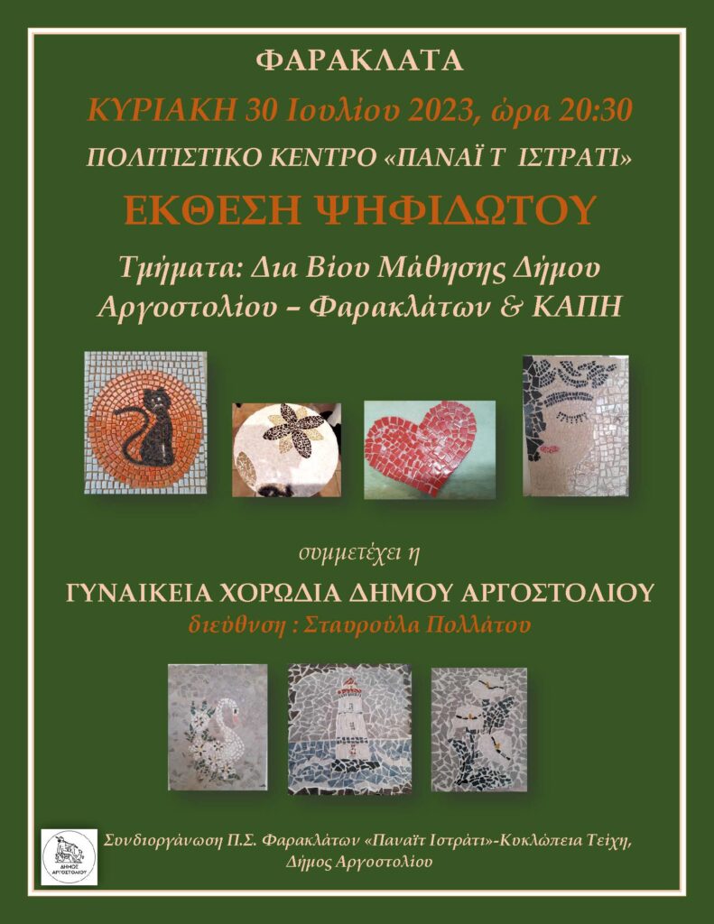 Στις 30/07 η Έκθεση Ψηφιδωτού με τη συμμετοχή της Γυναικείας Χορωδίας ...
