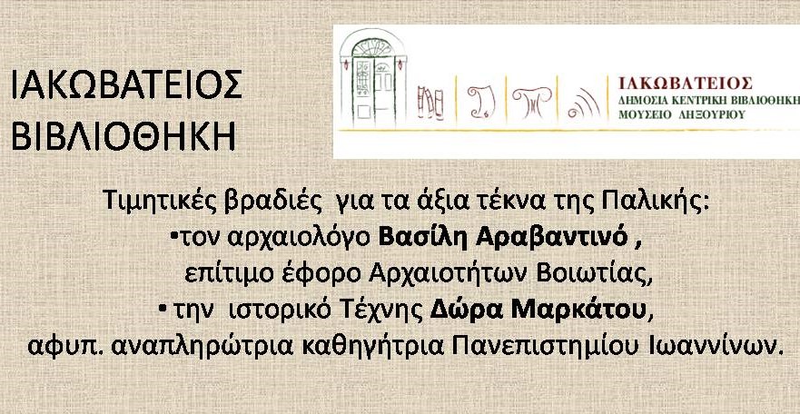 Ιακωβάτειος Βιβλιοθήκη: Τιμητικές βραδιές για τον Βασίλη Αραβαντινό και ...