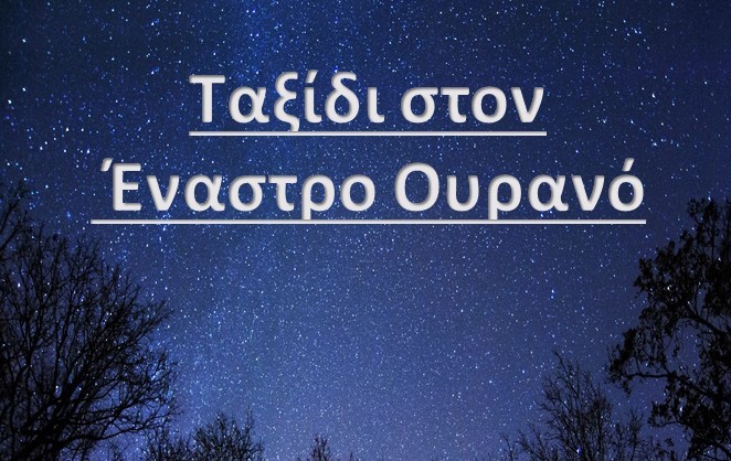 «Ταξίδι στον έναστρο ουρανό» από τον μαγικό λόφο των Αγριλίων ...