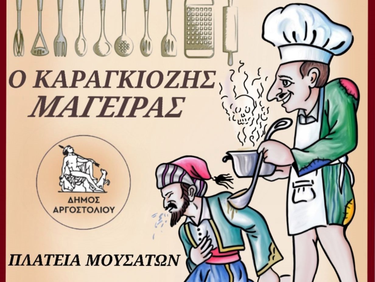 Σήμερα Πέμπτη 27/07 η παράσταση «Ο Καραγκιόζης Μάγειρας» στα Μουσάτα ...
