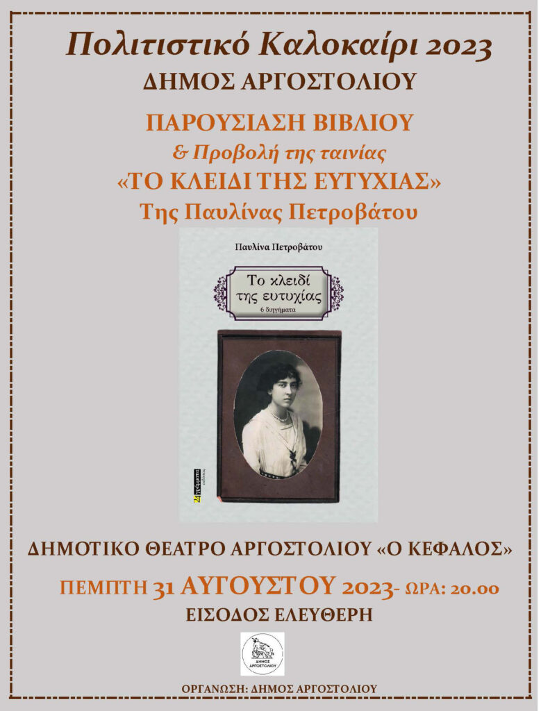 Στις 31/08 η παρουσίαση του βιβλίου "ΠΑΥΛΙΝΑ ΠΕΤΡΟΒΑΤΟΥ - ΤΟ ΚΛΕΙΔΙ ΤΗΣ ...