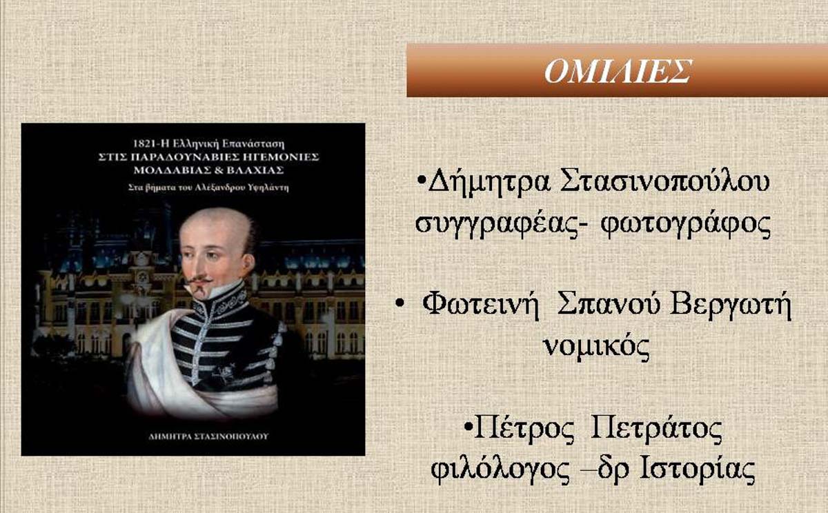 Στις 02/09 η παρουσίαση του βιβλίου της Δήμητρας Στασινοπούλου "1821-Η ...