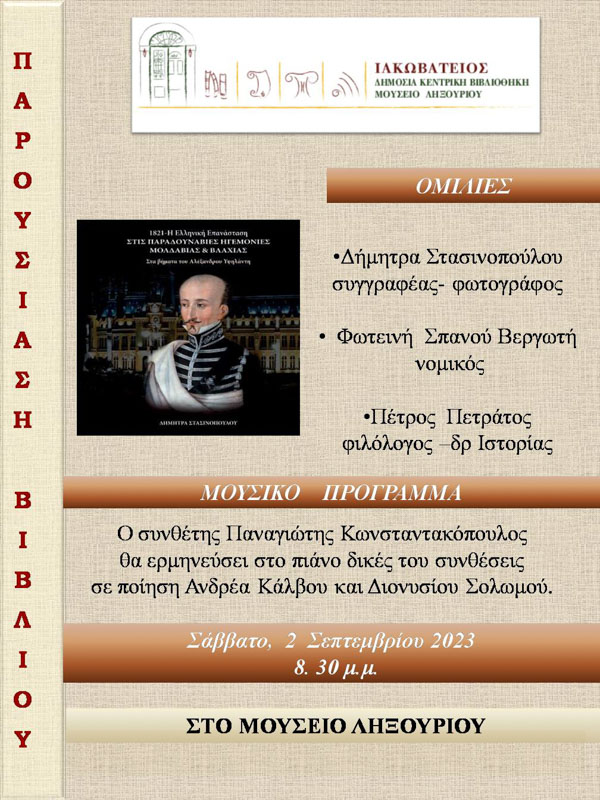 Στις 02/09 η παρουσίαση του βιβλίου της Δήμητρας Στασινοπούλου "1821-Η ...