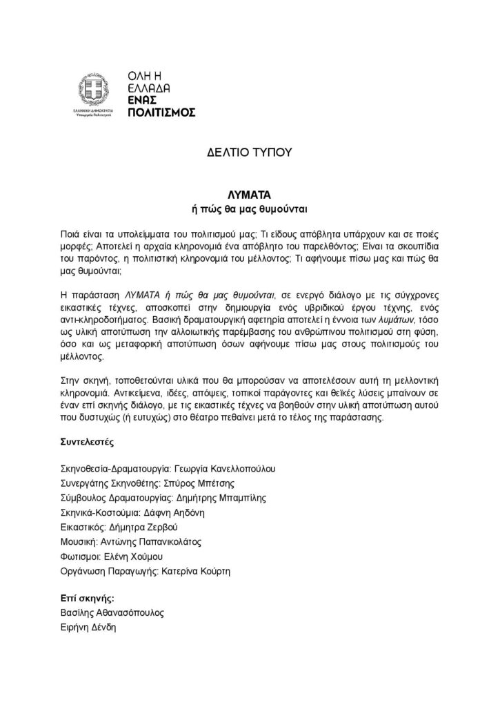 Στις 30-31/08 η παράσταση "ΛΥΜΑΤΑ ή πως θα μας θυμούνται" στο Κάστρο ...