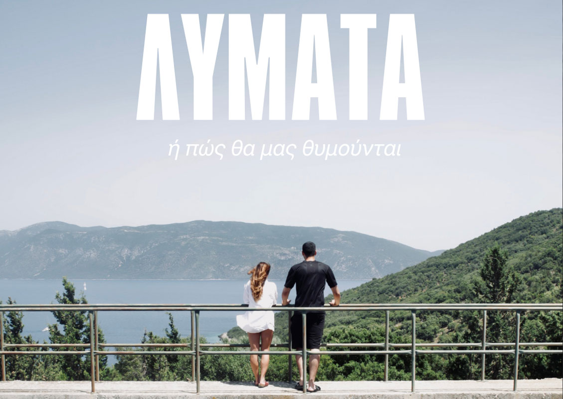 Στις 30-31/08 η παράσταση "ΛΥΜΑΤΑ ή πως θα μας θυμούνται" στο Κάστρο ...