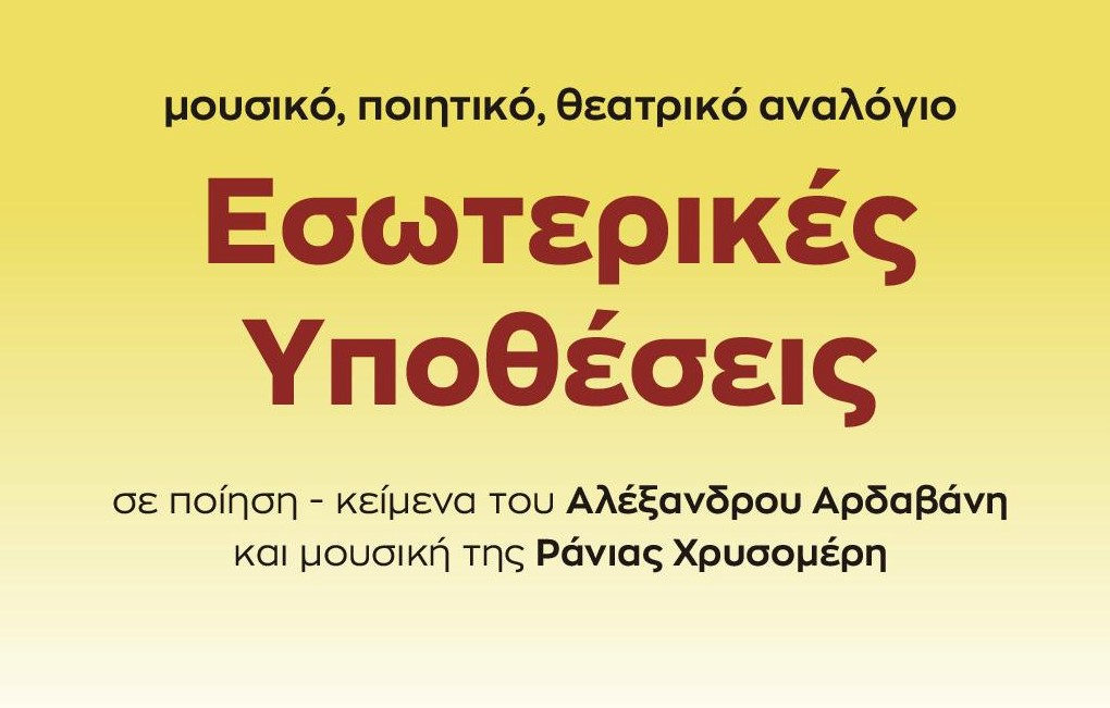 Στις 09/08 στα Κουρκουμελάτα η παρουσίαση του έργου «Εσωτερικές ...
