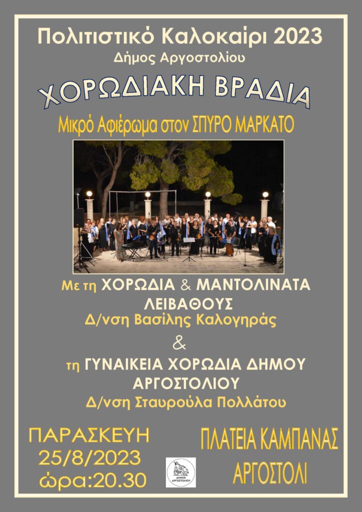 Στις 25/08 χορωδιακή βραδιά - μικρό αφιέρωμα στον Σπύρο Μαρκάτο με τη ...