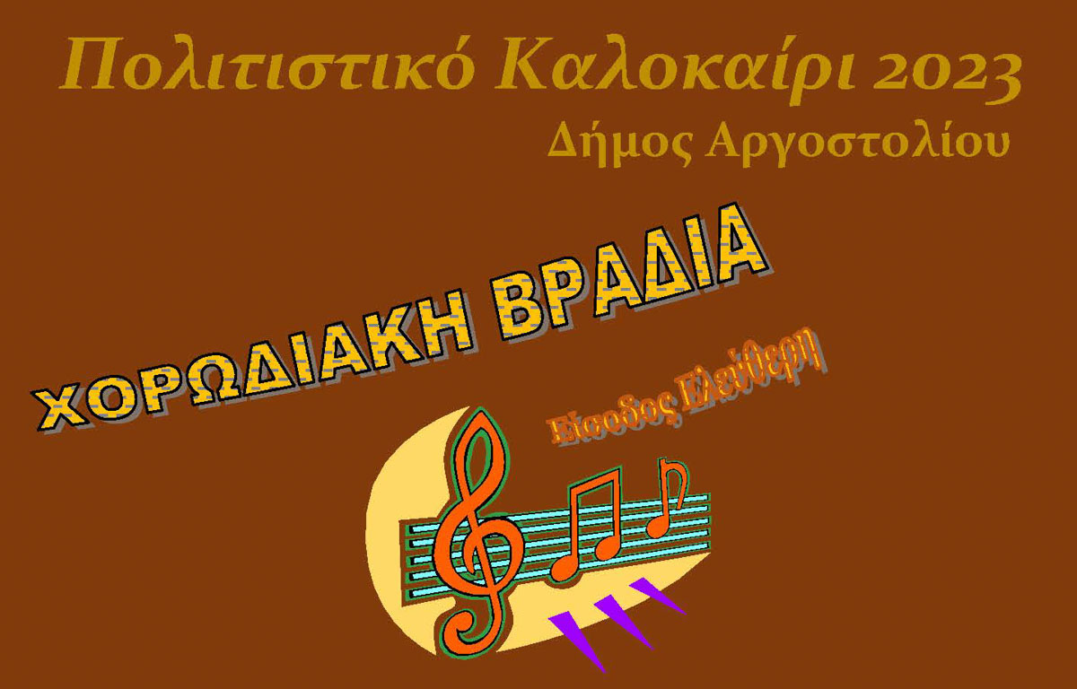 Στις 20/08 Χορωδιακή Βραδιά - Μικρό Αφιέρωμα στον Σπύρο Μαρκάτο στη ...