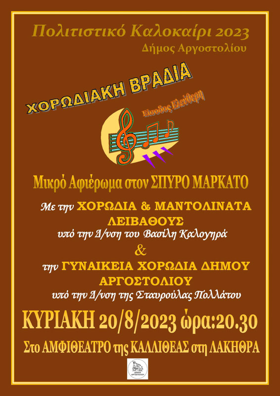 Στις 20/08 Χορωδιακή Βραδιά - Μικρό Αφιέρωμα στον Σπύρο Μαρκάτο στη ...