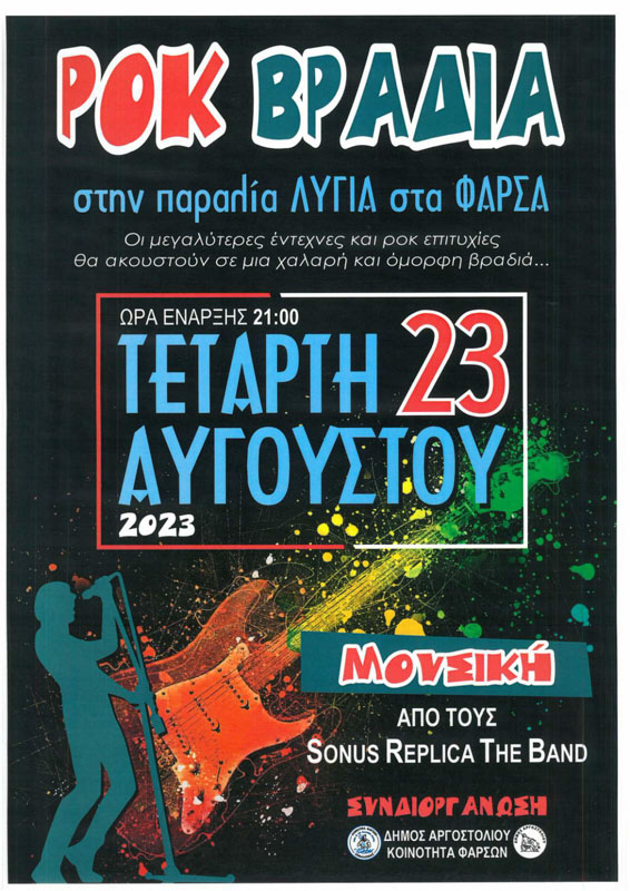Στις 23/08 Ροκ Βραδιά με το συγκρότημα SonusReplica Τhe Βand στα Φάρσα ...