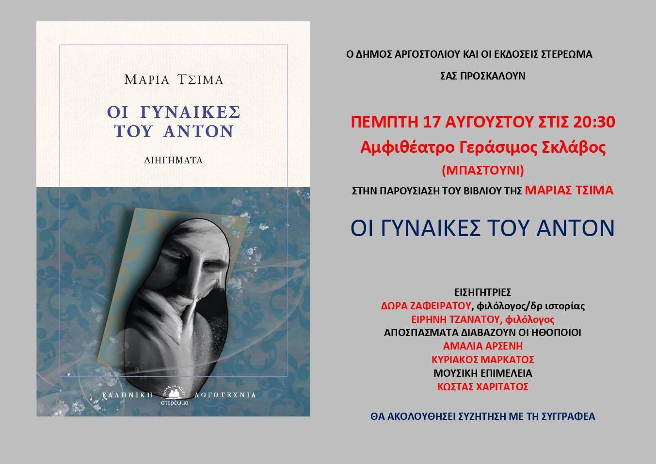 Σήμερα Πέμπτη 17/08 η παρουσίαση του βιβλίου της Μαρίας Τσιμά «Οι ...