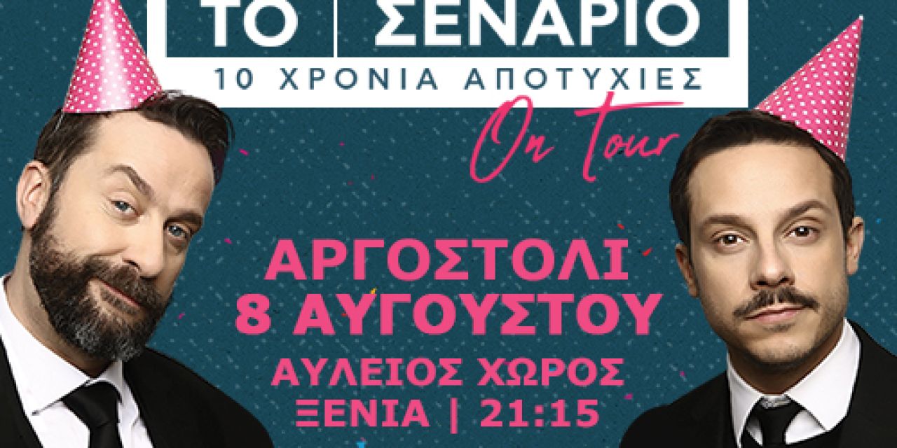 Στις 08/08 η παράσταση "ΚΑΨΕ το ΣΕΝΑΡΙΟ On Tour" στην Κεφαλονιά (2 ...