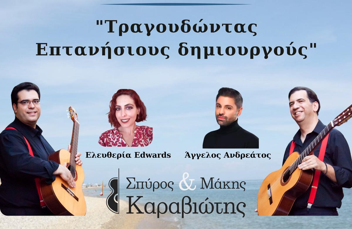 Στις 27/08 οι Αδελφοί Καραβιώτη «Τραγουδώντας Επτανήσιους Δημιουργούς ...
