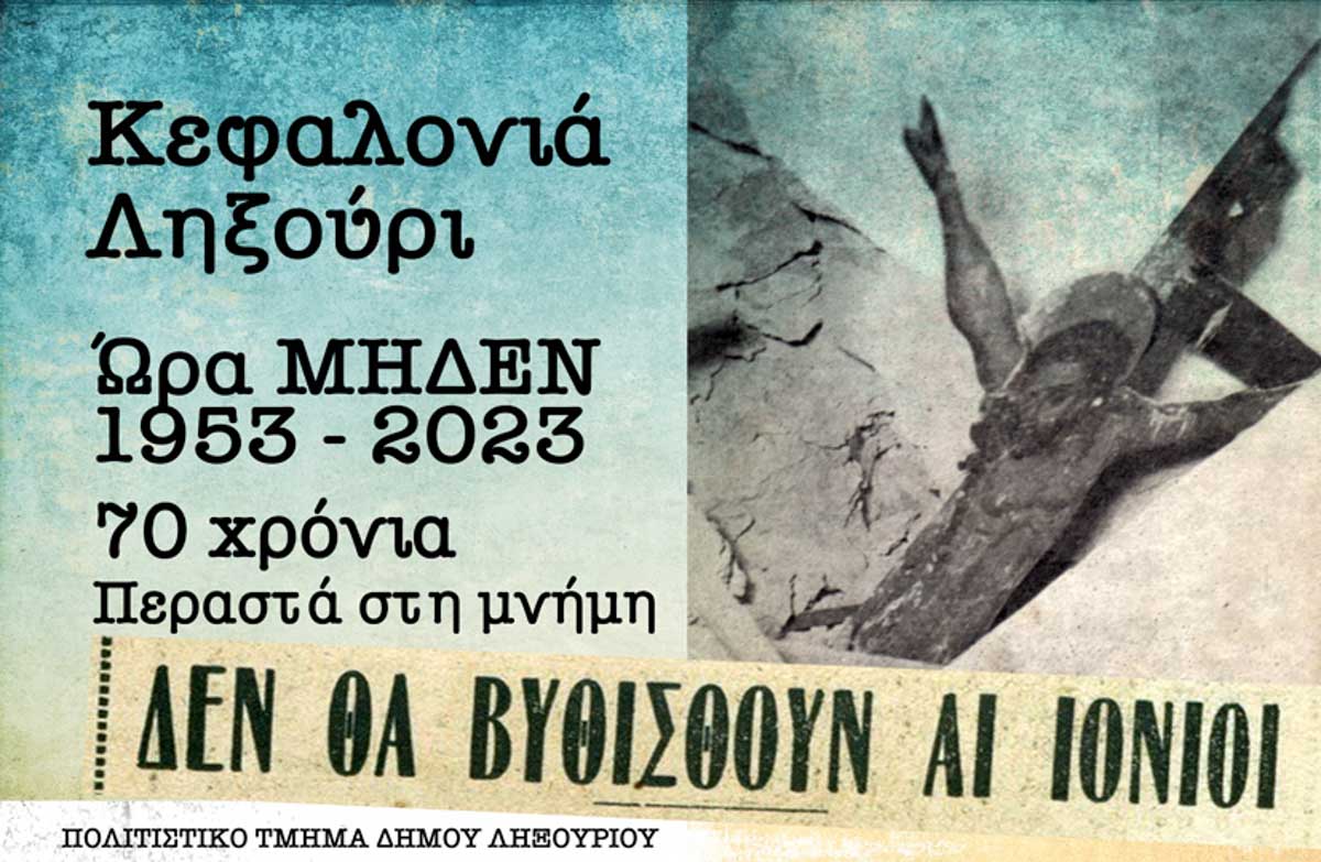Εκθέσεις για τα 70 χρόνια από τους σεισμούς του 1953 & άλλες παράλληλες ...