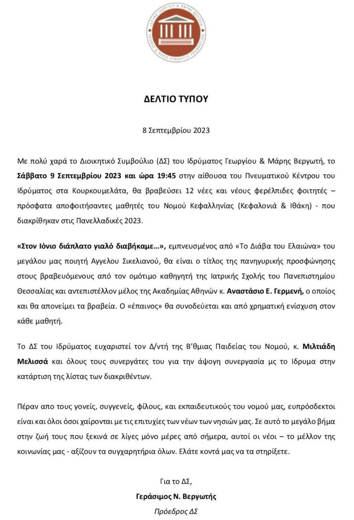 Στις 09/09 η βράβευση των 12 διακριθέντων μαθητών στις Πανελλήνιες 2023 ...