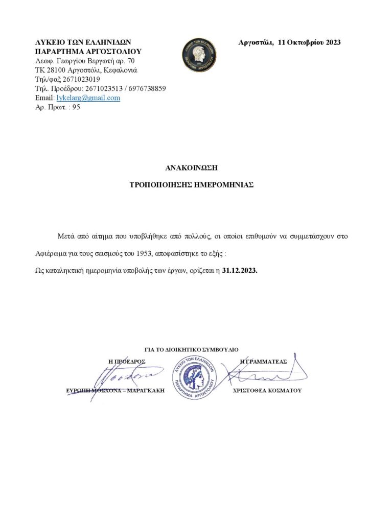 Αλλαγή στην ημερομηνία υποβολής έργων για το Αφιέρωμα στους σεισμούς ...