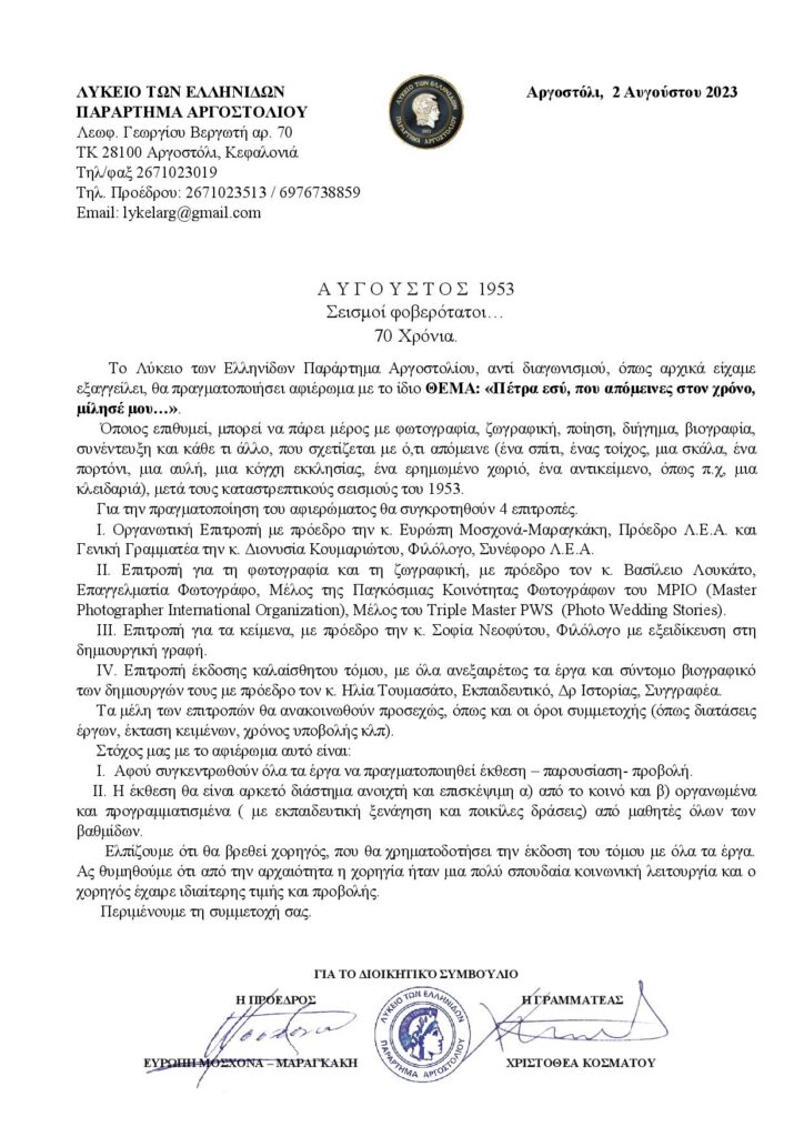 Αλλαγή στην ημερομηνία υποβολής έργων για το Αφιέρωμα στους σεισμούς ...