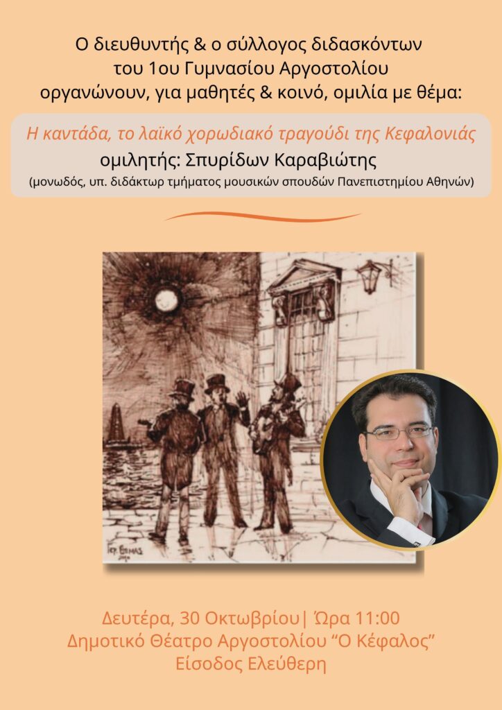 Στις 30/10 ομιλία με θέμα “Η καντάδα, το λαϊκό χορωδιακό τραγούδι της ...