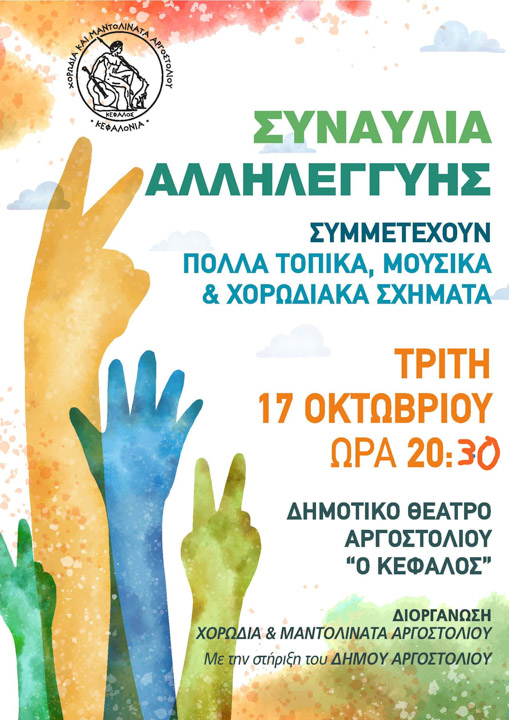Στις 17/10 η συναυλία αλληλεγγύης της Χορωδίας & Μαντολινάτας ...
