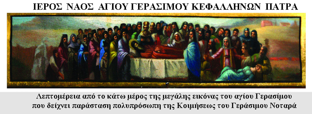 Σκηνές αγιογραφικές από τον βίο του Αγίου Γερασίμου (εικόνες ...