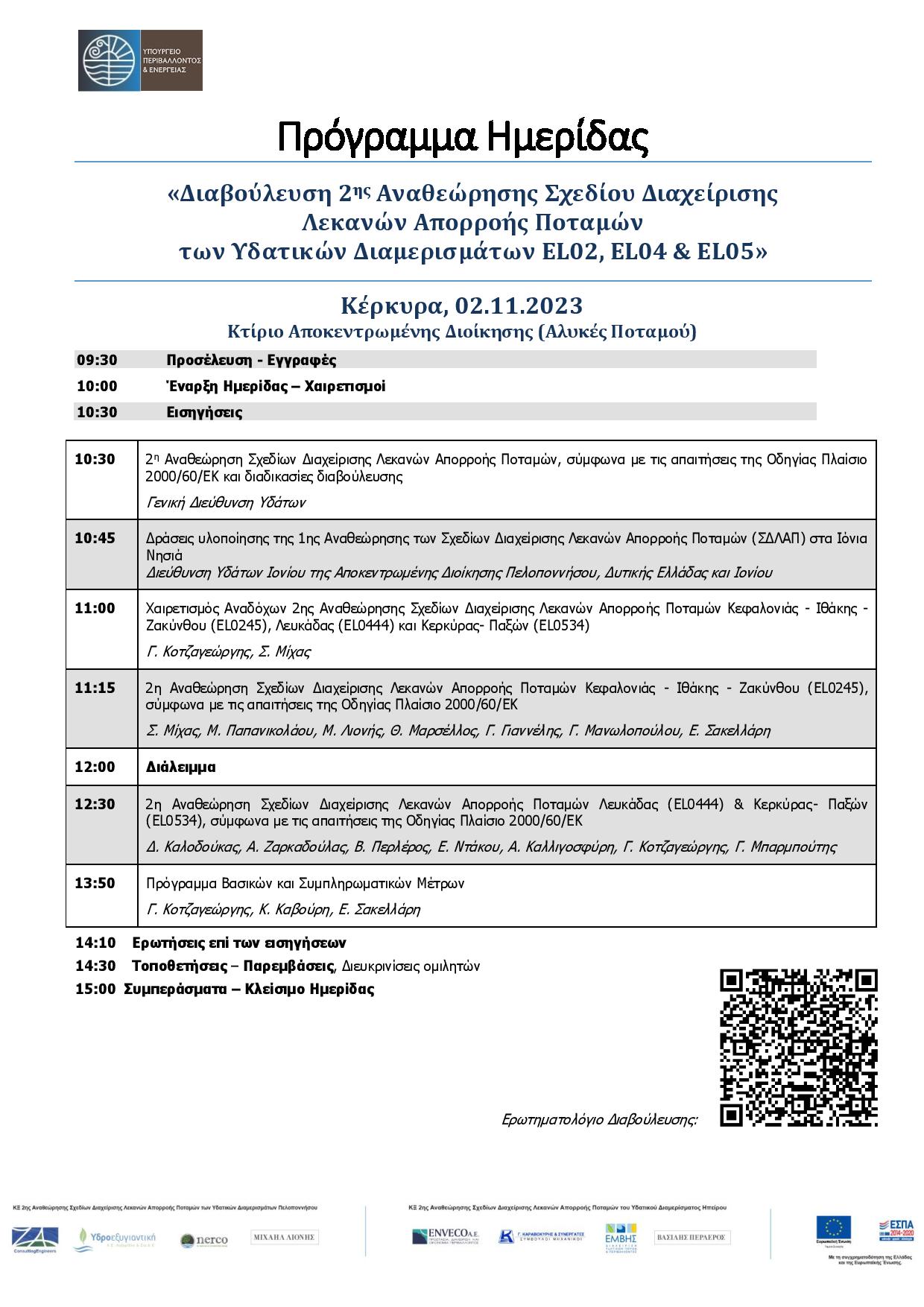 2η Αναθεώρηση του Σχεδίου Διαχείρισης Λεκανών Απορροής Ποταμών για τις ...