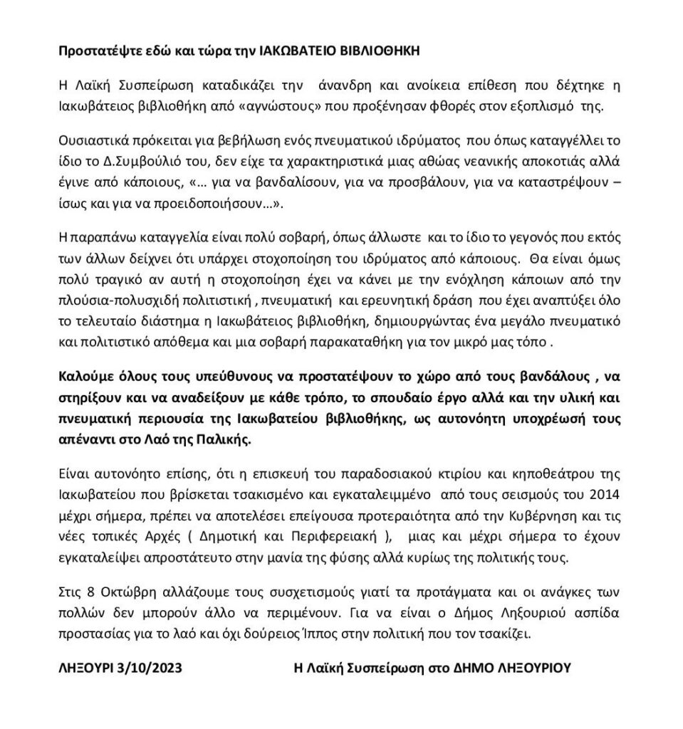 Λαϊκή Συσπείρωση Ληξουρίου: Προστατέψτε εδώ και τώρα την Ιακωβάτειο ...