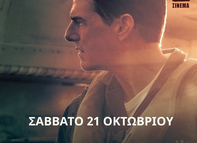 Στις 21/10 η προβολή της ταινίας “Top Gun” στο Ληξούρι - Kefalonia Life