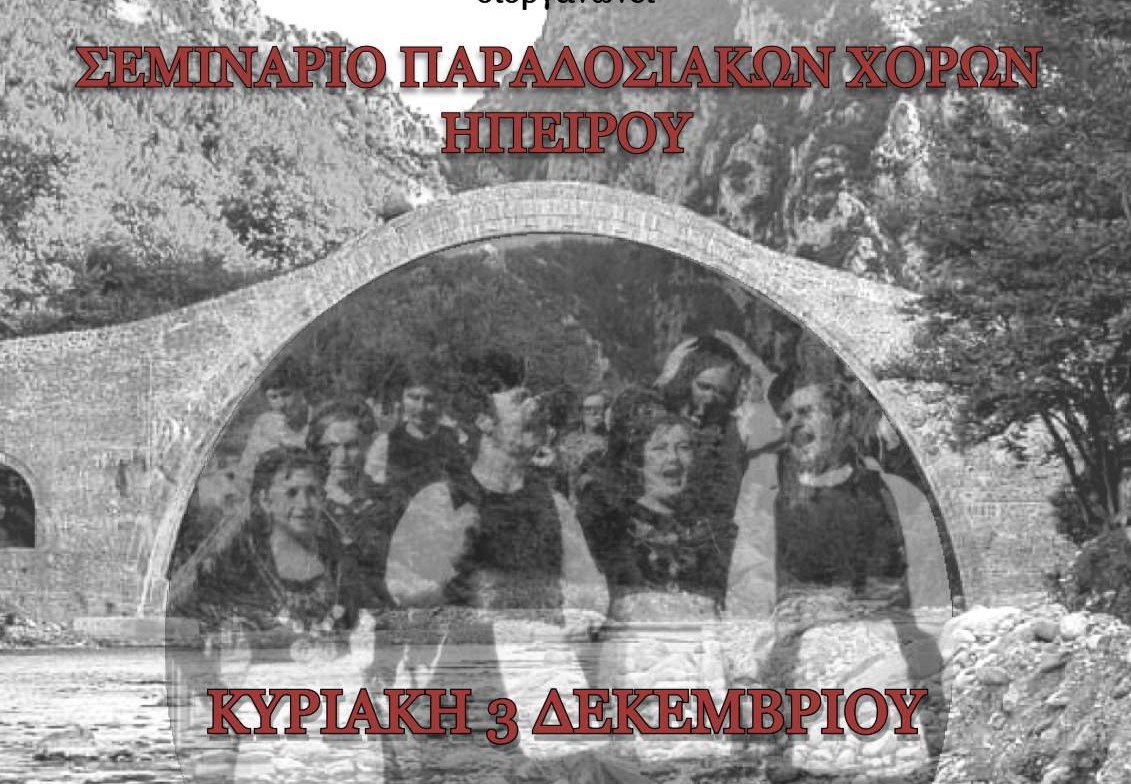 Κεφαλλήνες: Την Κυριακή 3/12 σεμινάριο παραδοσιακών χορών Ηπείρου από ...