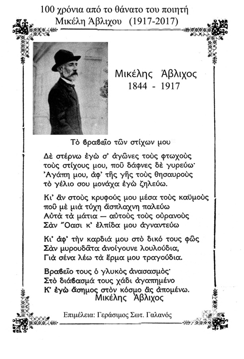 Σαν σήμερα 28 Νοεμβρίου του 1917 πέθανε ο Μικέλης Άβλιχος στο Αργοστόλι ...