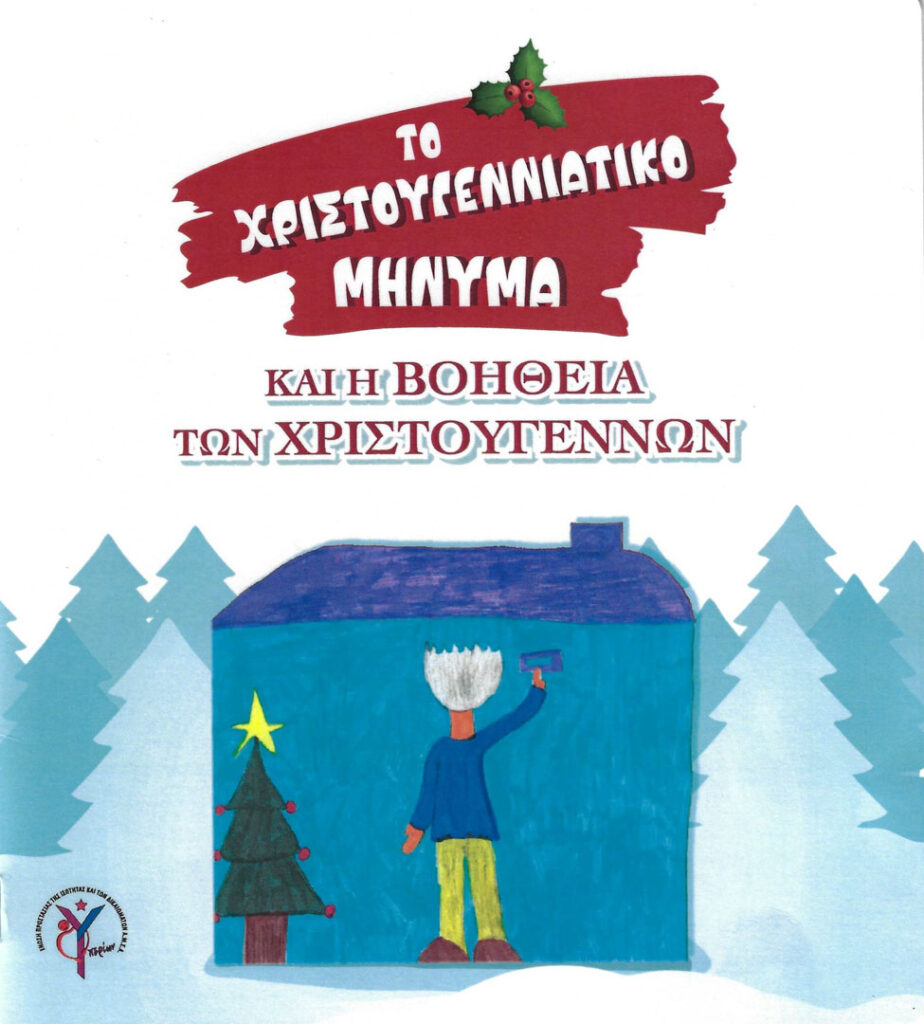 Χριστουγεννιάτικη γιορτή του ΥΠΕΡΙΩΝΑ & παρουσίαση παραμυθιού από ...
